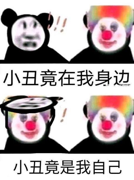 小丑竟是我自己图标