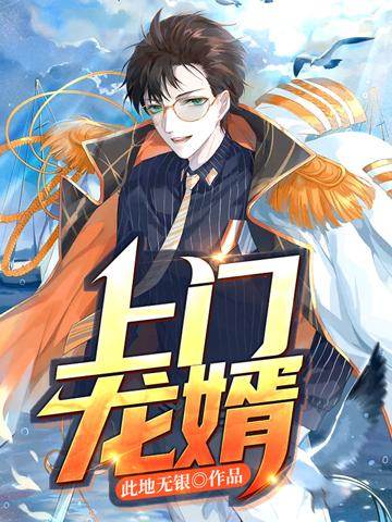 悦读免费阅读新版本小说上门龙娇