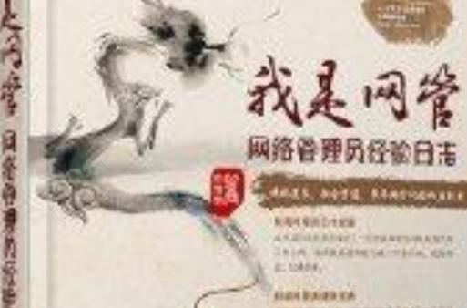 我是网管截图