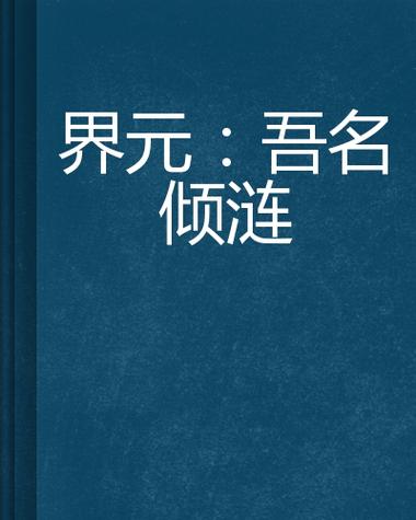 元界小说app官方下载图标