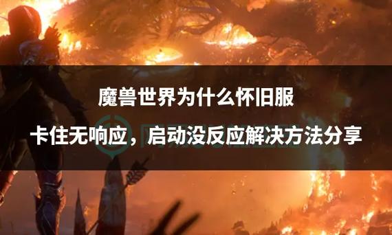 魔兽世界画面卡住图标