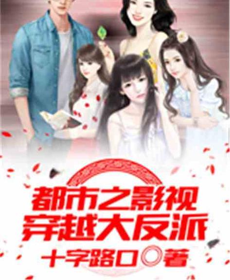 影视穿越之从都市开始截图