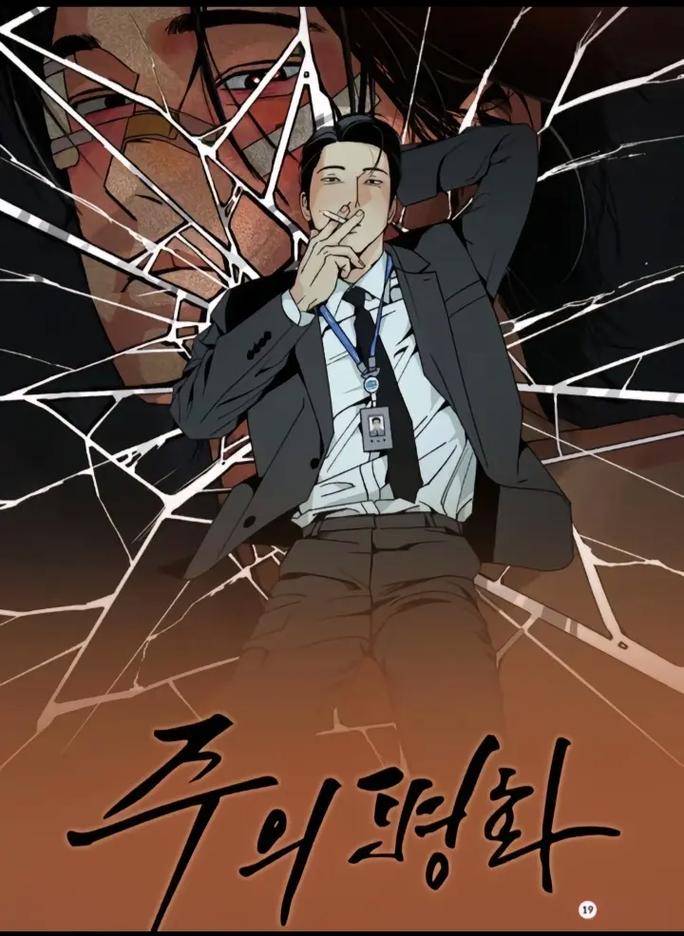 韩漫主的和平/주의평화下拉式截图