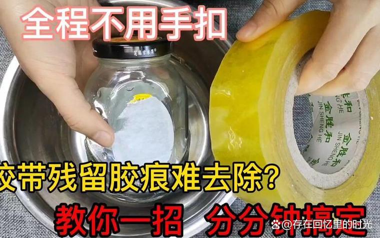 除去胶带留下的胶