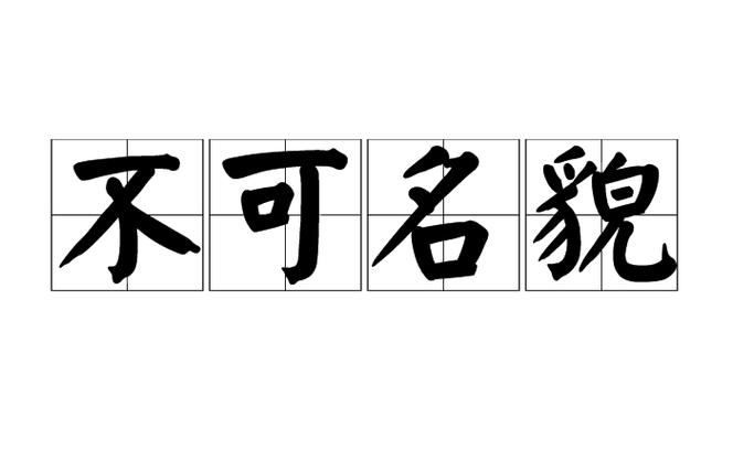 不可名状可以形容人吗