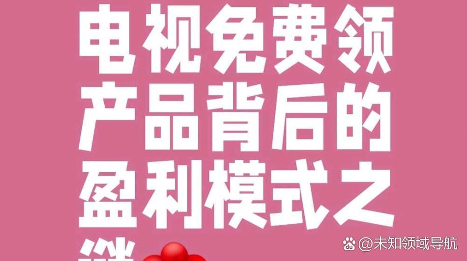电视广告免费送的套路