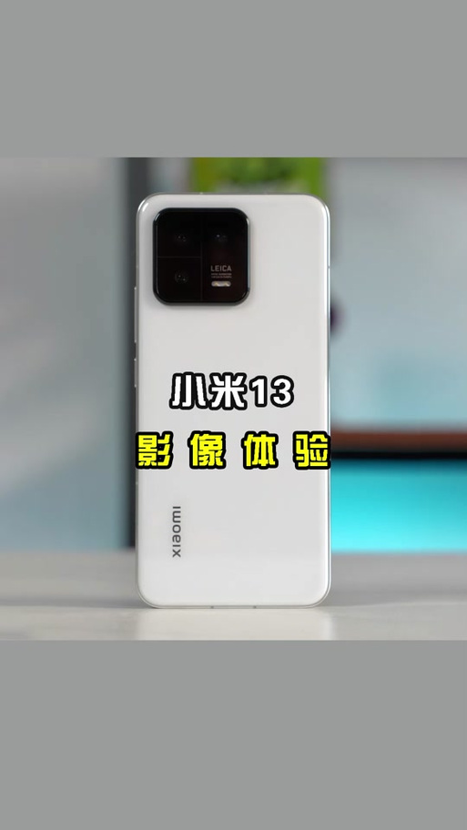 小米13四个摄像头详解图图标