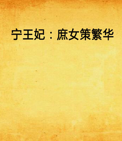宁王妃庶女策繁华全文免费阅读