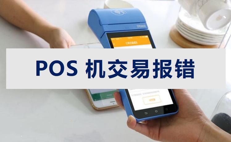 POS机无效商户截图