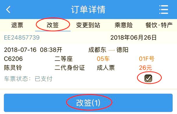 车票如何改签图标
