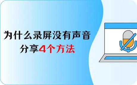 视频录屏为什么没声音图标