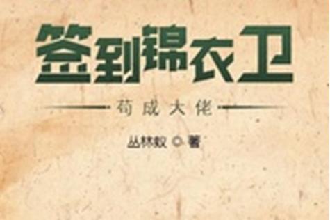 低调签到苟成大佬的小说截图