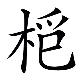木的繁体字怎么写图片截图