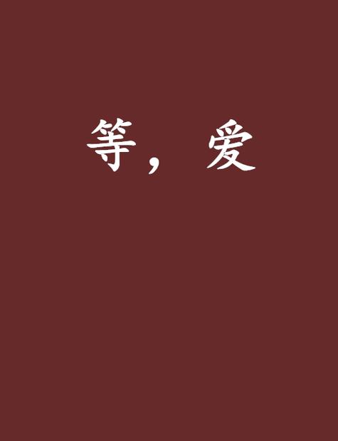 等爱=love