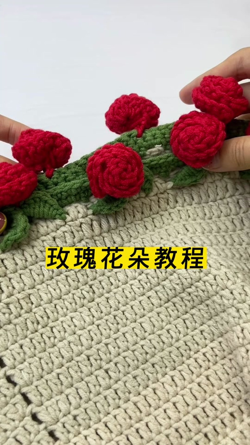 钩织玫瑰花毯子教程图解图标