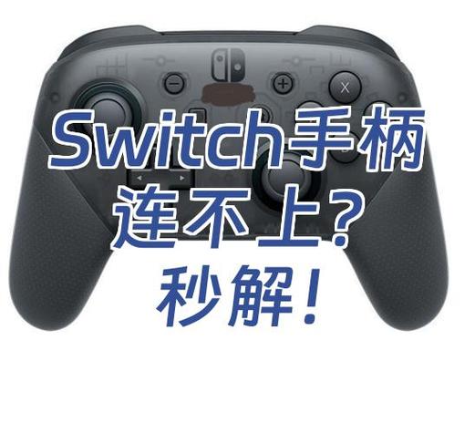 如何解决第三方手柄无法连接switch的问题截图