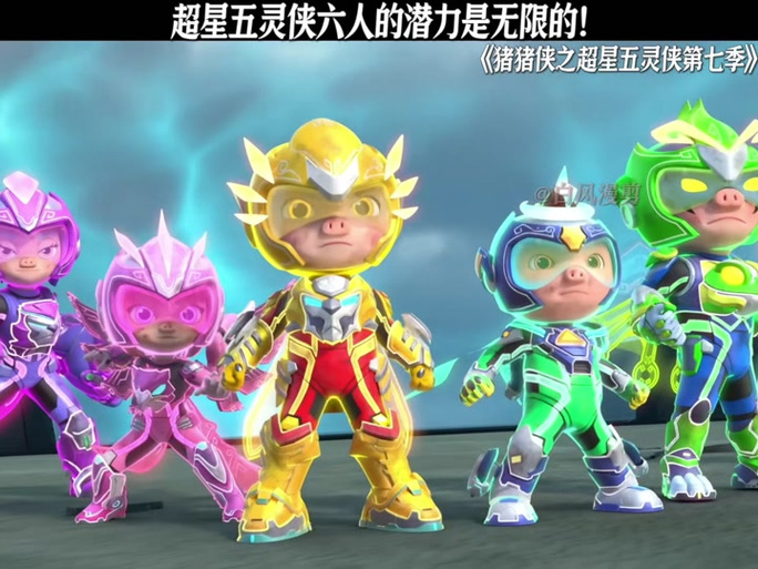 猪猪侠之超星五灵侠主题曲