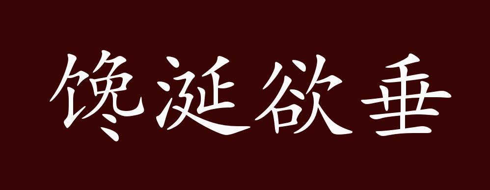 馋涎欲滴是成语吗