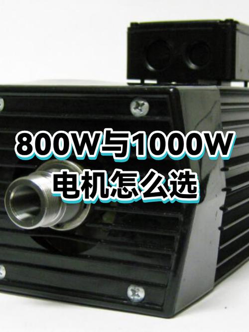 800w和1000w的电机哪个好图标