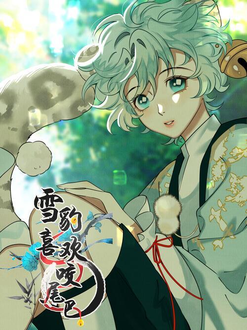 雪豹喜欢咬尾巴漫画在线截图