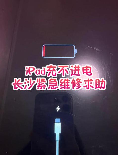 ipad放了两年充不进去电怎么办截图