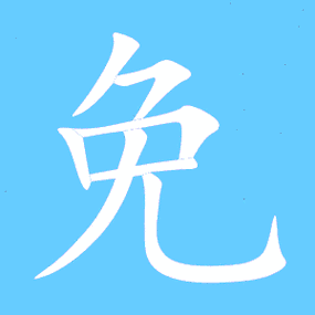 免字加偏旁组词图标