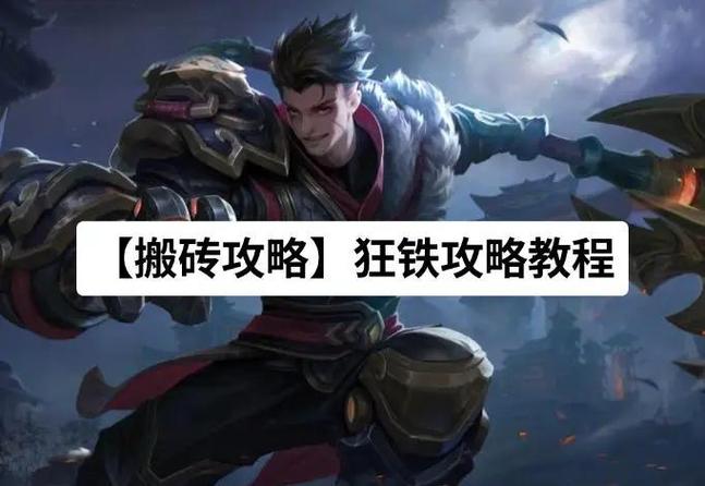 狂铁技巧截图