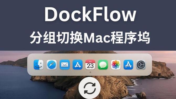 mac程序坞设置移除
