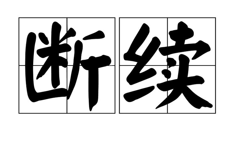 断续的替代词有哪些截图