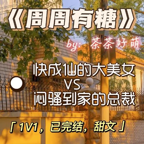 茶茶好萌txt周周有糖御书屋图标