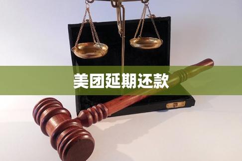 美团延期还款图标