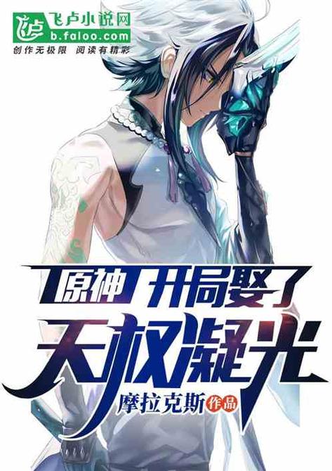 原神:开局娶了天权凝光截图
