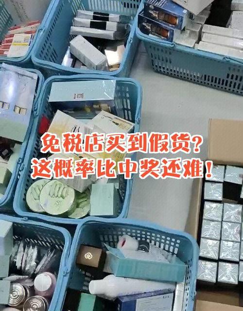 免税店会买到假货吗图标