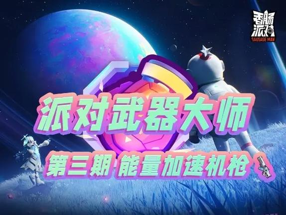香肠派对解封设备图标