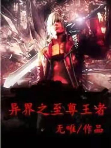异界之至尊王者图标
