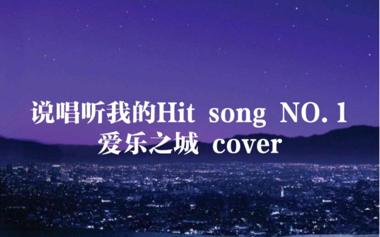 hit song中文翻译图标