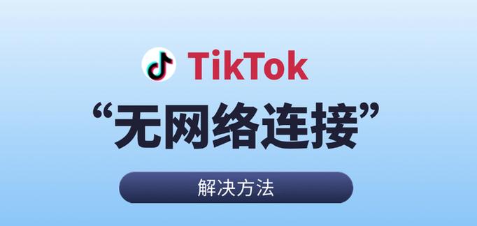 TikTok提示无网络连接图标