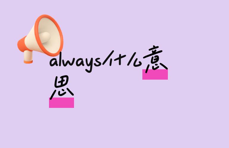 always中文意思截图
