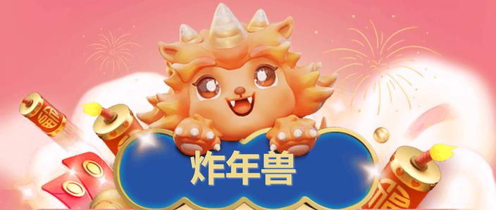 京东全民炸年兽组队门票截图