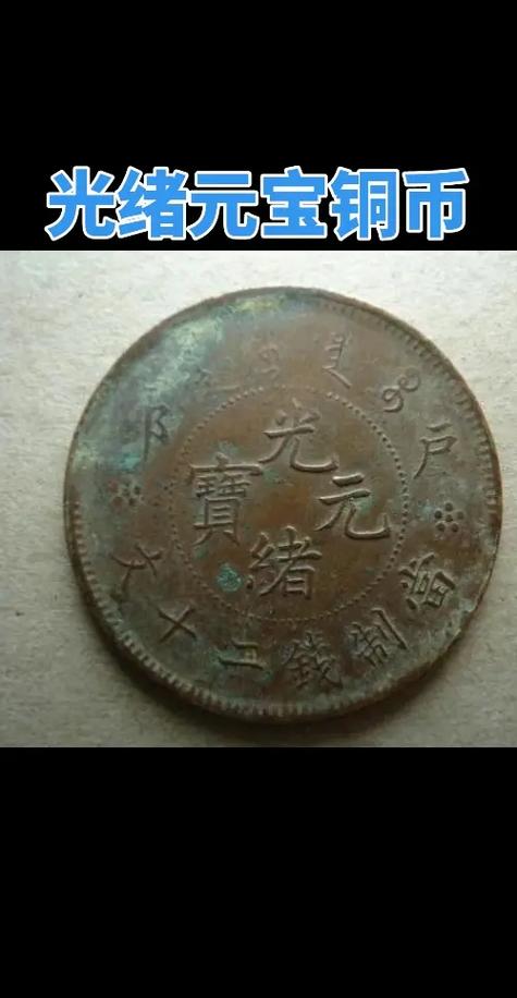 户部光绪元宝二十文值多少钱图标