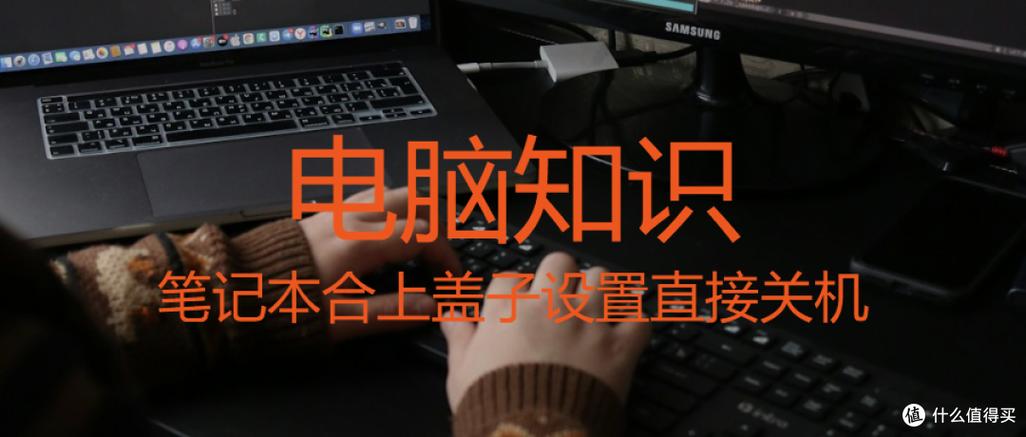 笔记本电脑一合盖就关机图标