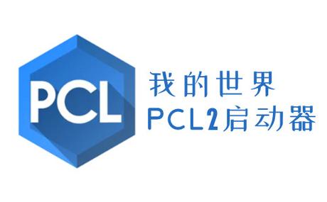 手机版pcl2启动器下载图标