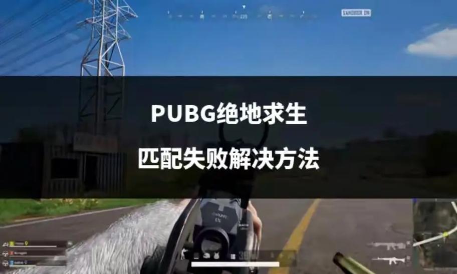 绝地求生版本不匹配图标