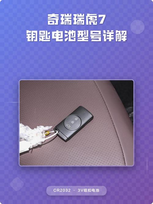 奇瑞星途钥匙怎么换电池图标