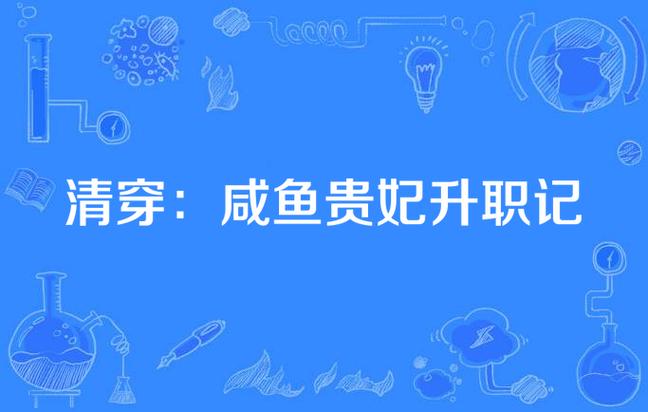 清穿之咸鱼裕贵妃图标