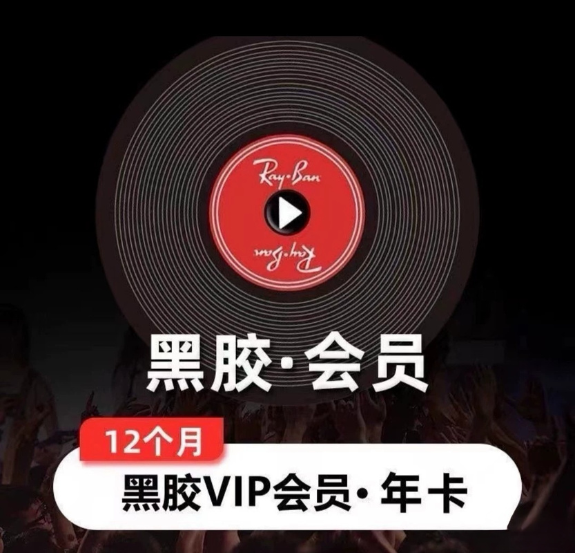 网易云音乐黑胶VIP破解