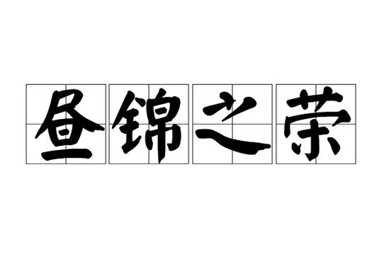 中国成语大会第二季总决赛冠军图标