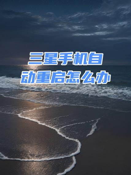 三星手机频繁重启是什么原因截图
