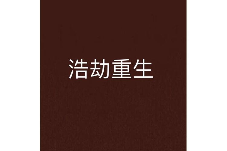 浩劫重生图标