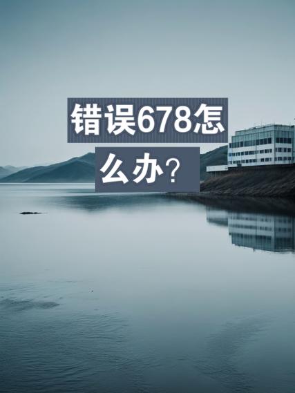 电信机顶盒错误代码678图标
